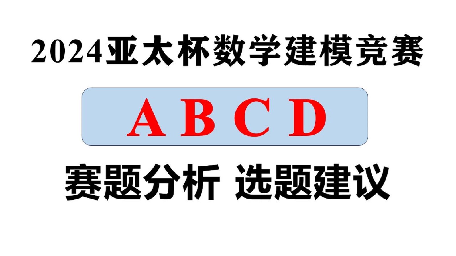 【2024亚太杯】24亚太杯数学建模竞赛ABCD赛题分析,选题建议,2024...