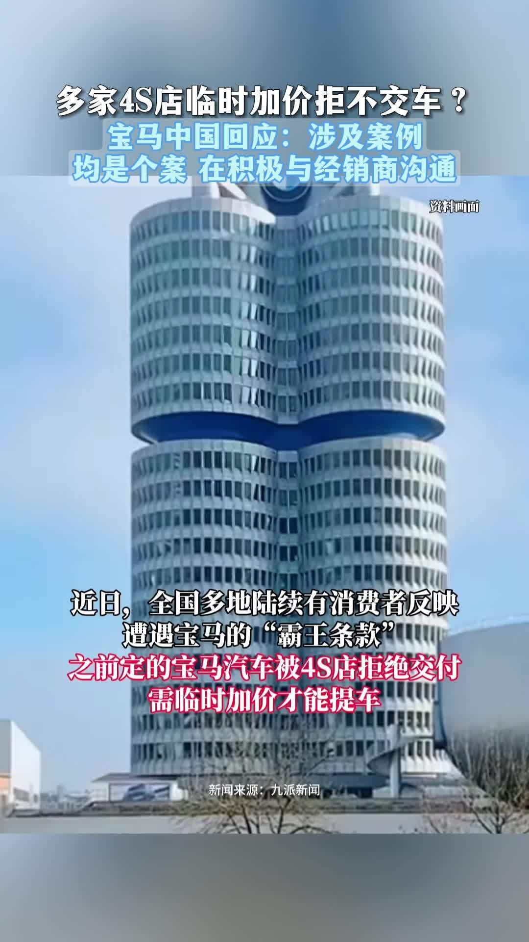 多家4S店临时加价拒不交车? 宝马中国回应:涉及案例均是个案