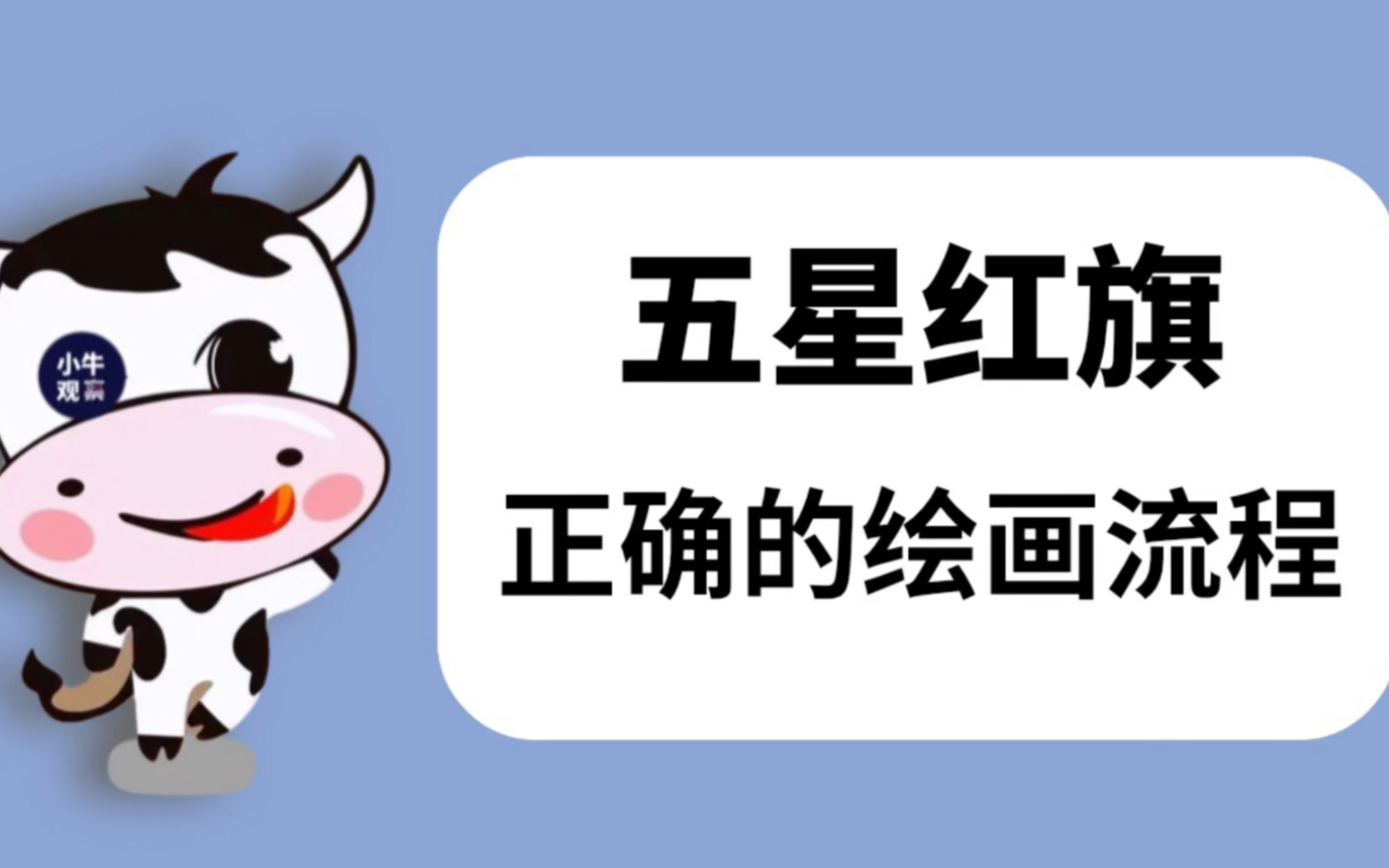 伟大的标志,神奇的正五边形,五星红旗正确绘制方法。