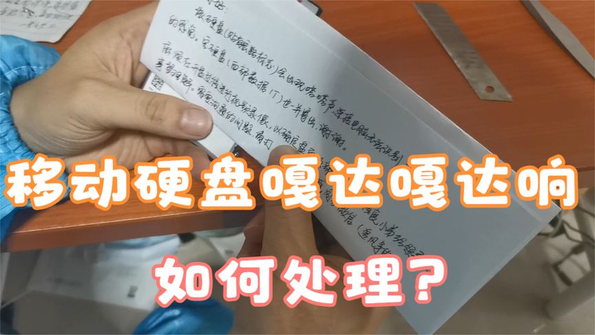 移动硬盘嘎达嘎达响无法识别咱回事?到盘里面就知问题#数据恢复