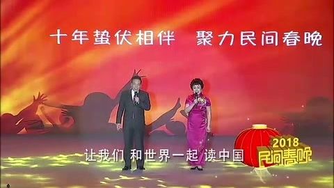 2018民间春晚——诗朗诵《读中国》