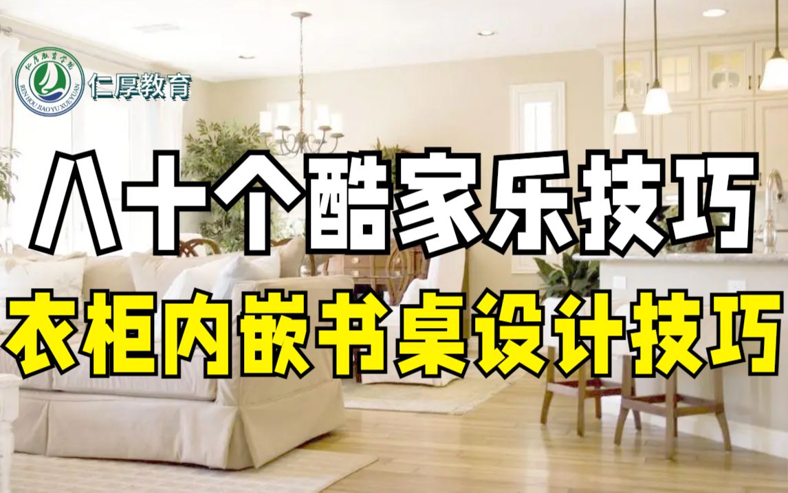 【酷家乐】八十个酷家乐学习小技巧-衣柜内嵌书桌设计技巧解析!