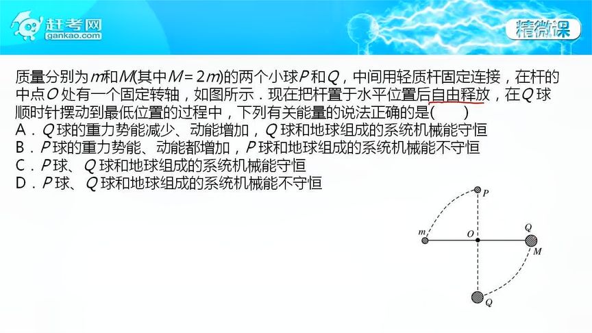 5.4.1机械能守恒条件+高物毛会剑