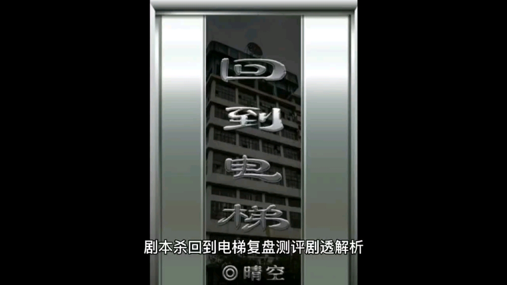 剧本杀回到电梯复盘测评剧透解析凶手是谁