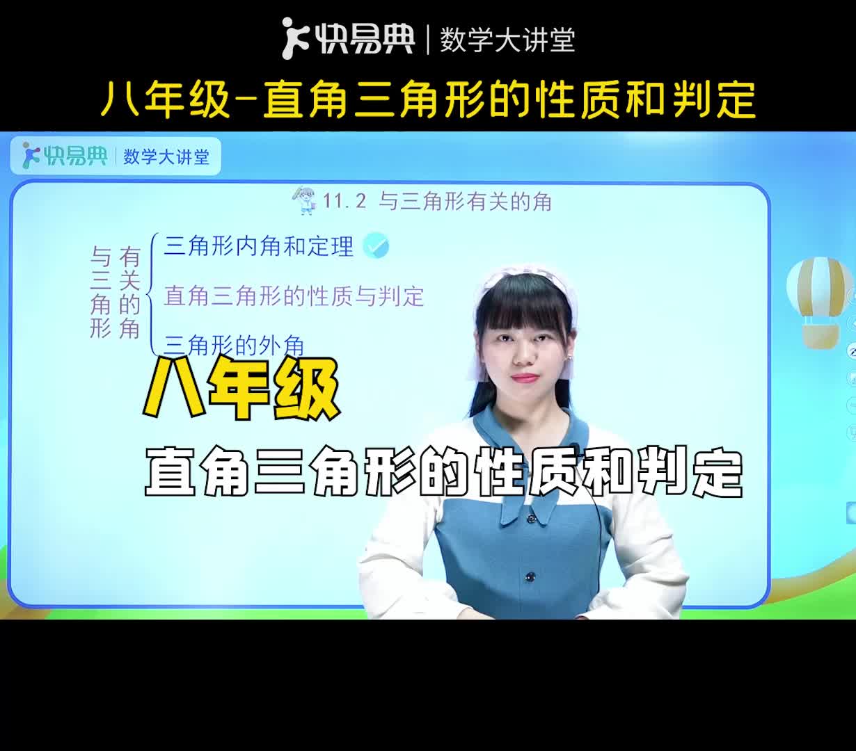 维维老师八年级数学300讲之 直角三角形的性质和判定