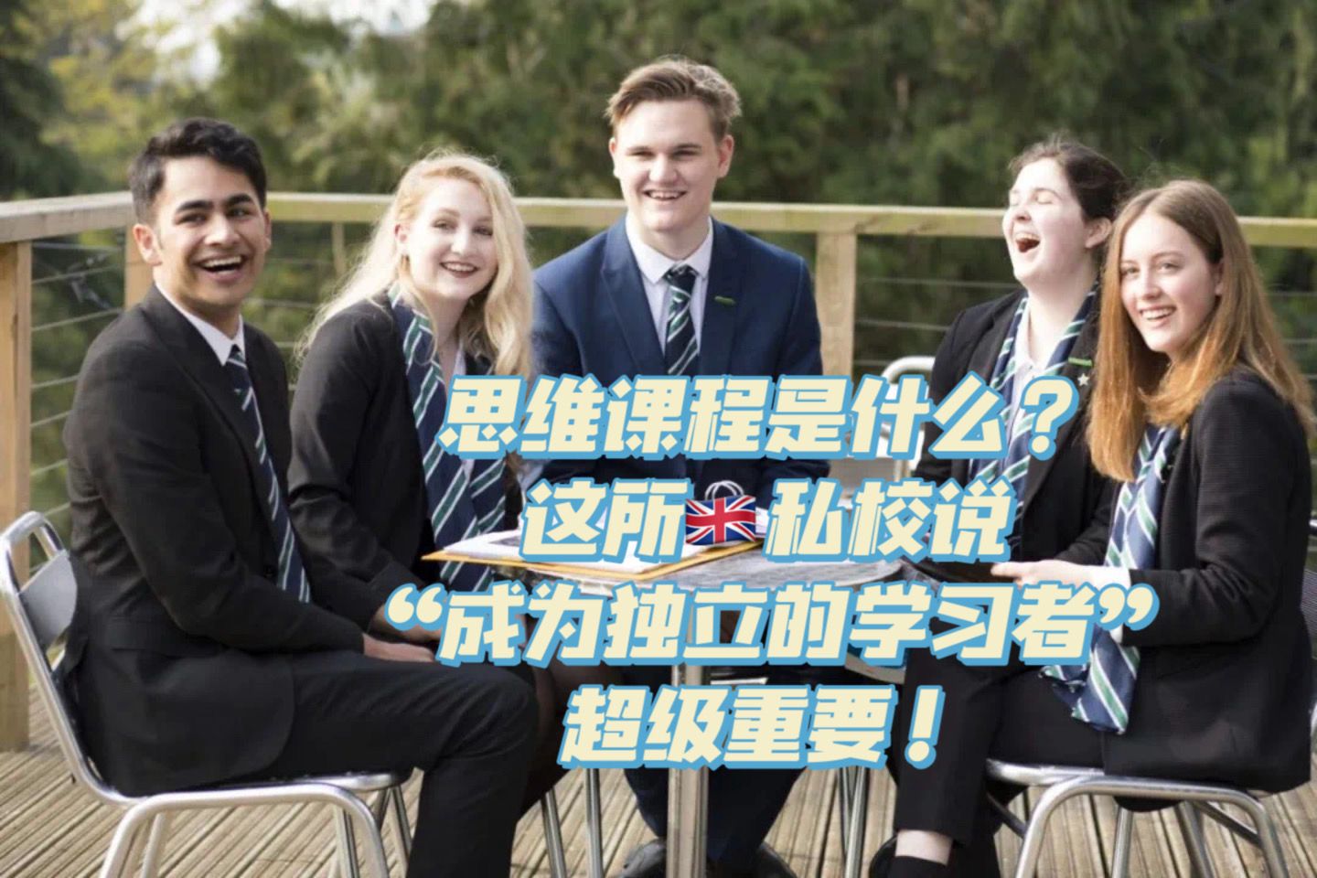 思维课程又是啥?学术成绩第一?No No,这所英国私校认为“成为独立的...