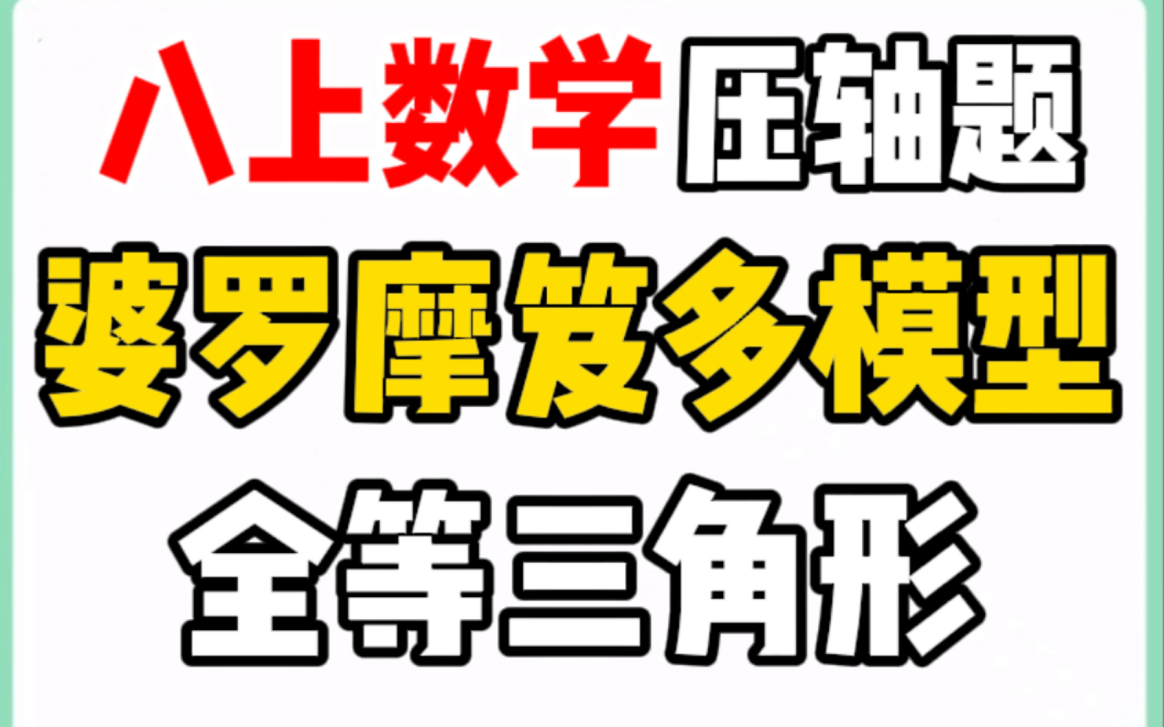 全等三角形压轴题!婆罗摩笈多模型|八年级几何