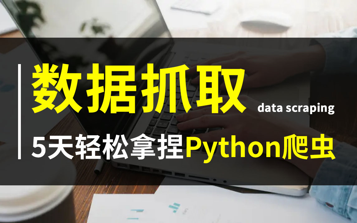 怒肝5day,让你轻松学会Python爬虫【数据加密】腾讯大佬再出新作!...