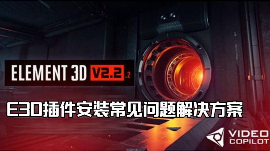 【AE教程】E3D插件安装常见问题解决方案