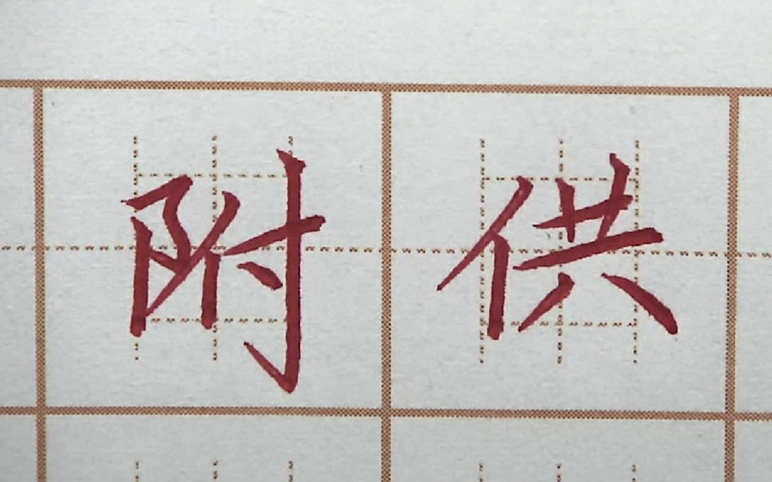 学会附供昂三字书写了吗?小学四年级硬笔楷书写,每天书法练字