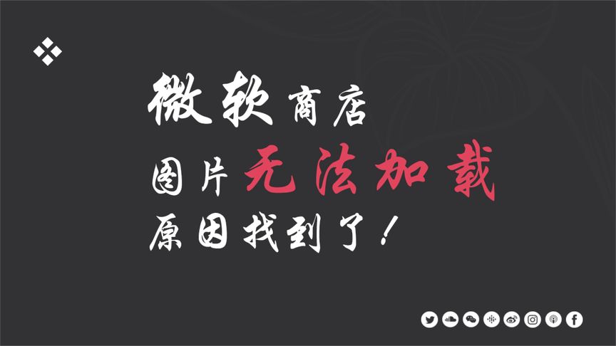 微软商店图片无法加载,原因找到了
