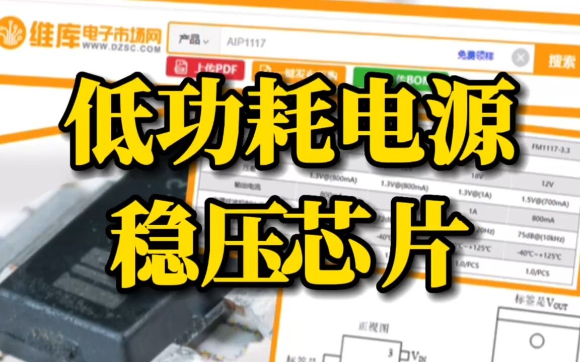 ...稳压芯片的妙用:电子工程师常用末端3.3V转换好的电压给MCU供电!
