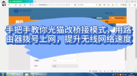 手把手教你光猫改桥接模式，用路由器拨号上网，提升无线网络速度
