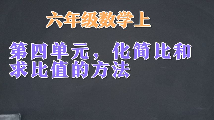 六年级上册数学,第四单元,化简比和求比值的方法讲解