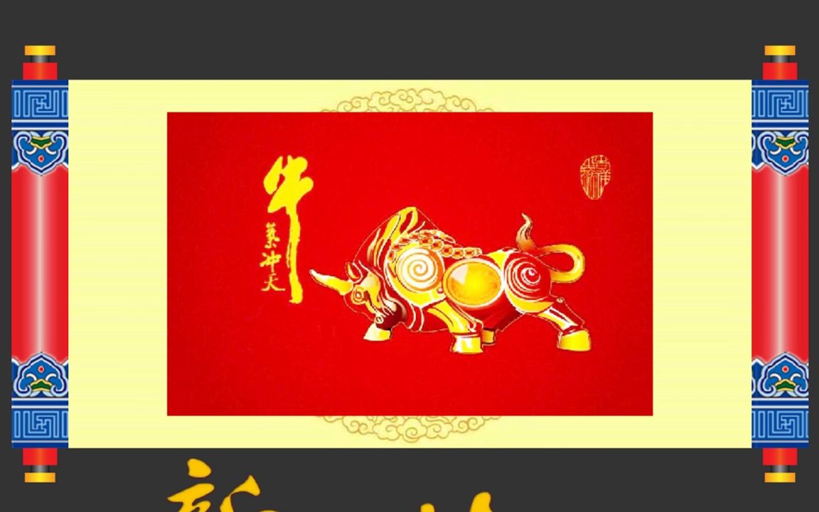 【scratch编程】牛气冲天卷轴打开动画