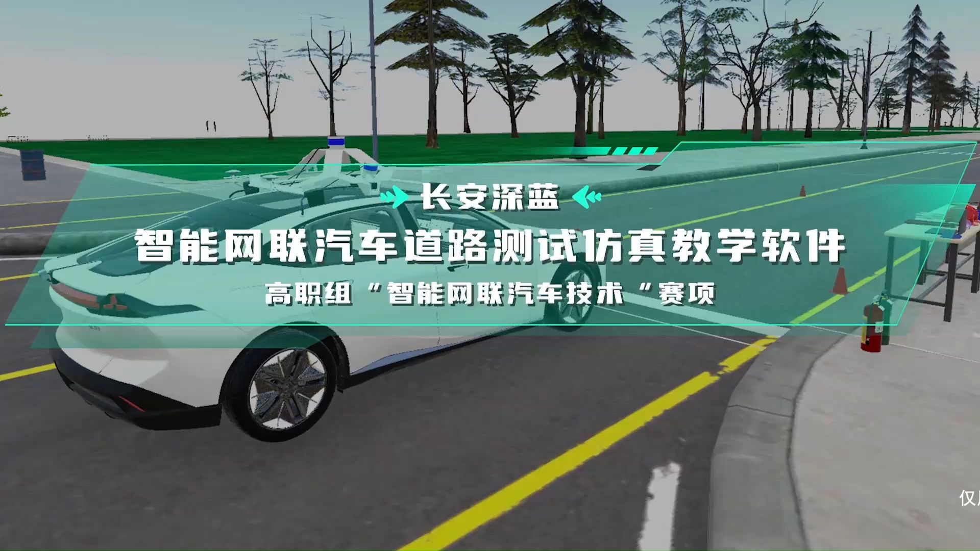 【龙泽科技】智能网联汽车道路测试仿真教学软件【深蓝】