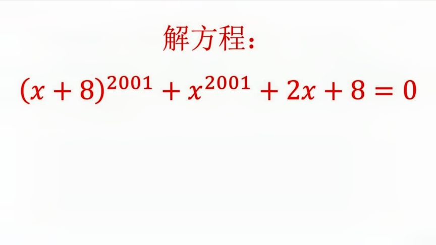 中学数学:解高次幂方程,硬算死都算不出,学会构造函数一目了然