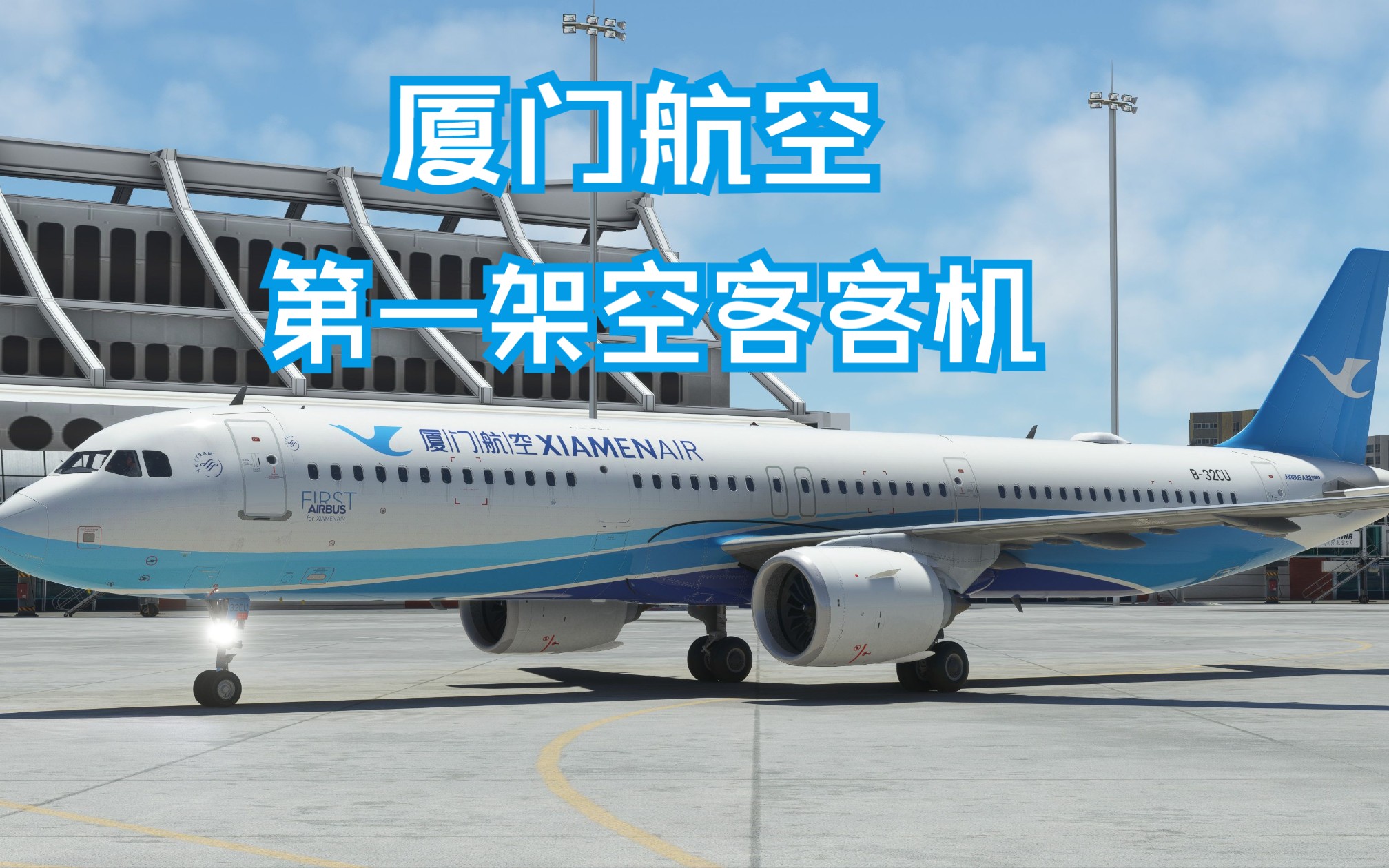 用模拟飞行的方式打开厦门航空第一架空客A321 Neo