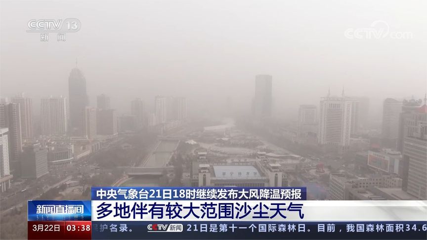 中央气象台21日18时继续发布大风降温预报