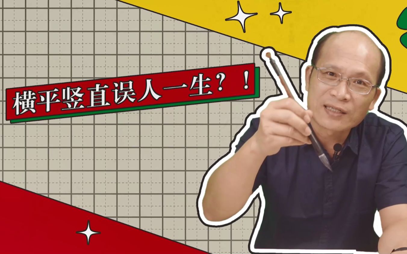 横平竖直误人一生?(书法微百科第一弹)
