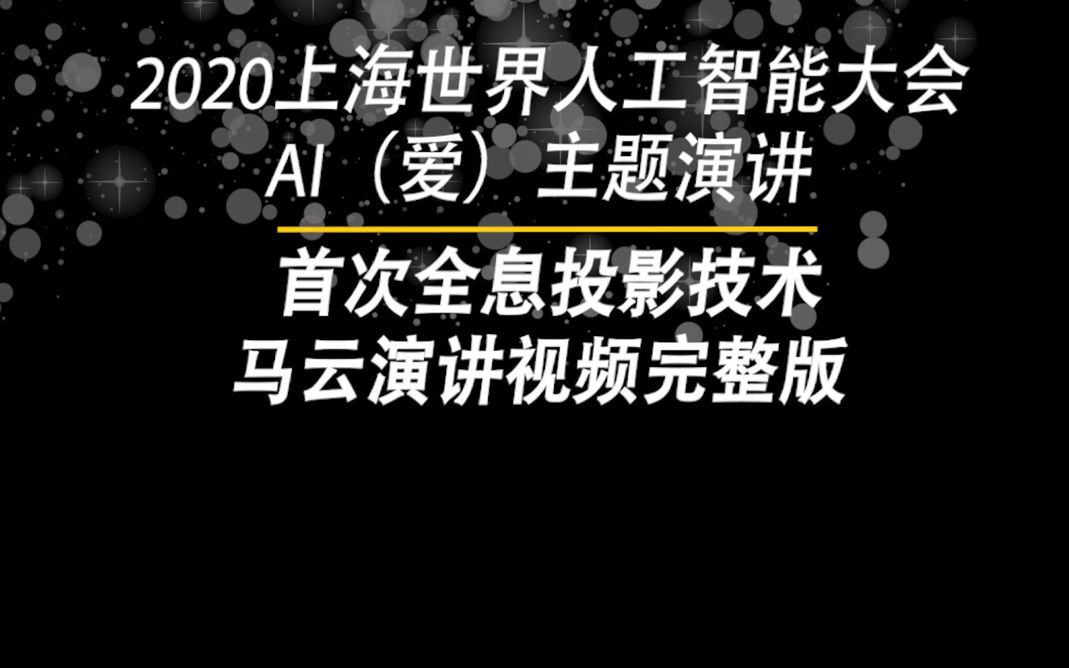 2020世界人工智能大会马云全息投影技术演讲视频完整版