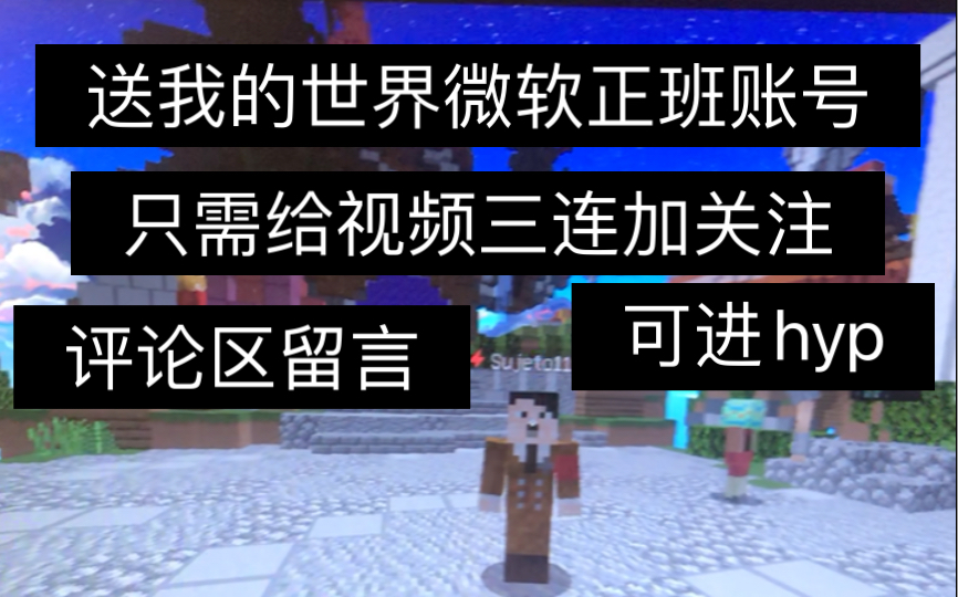 送个我的世界微软正版账号(已送)