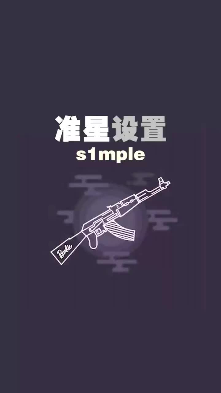 【s1mple】乌克兰的那个男人 回来了#csgo #s1mple #navi #准星设置