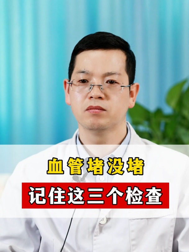 血管堵没堵,记住这三个检查