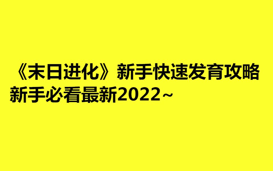 《末日进化》新手快速发育攻略,新手必看最新2022~_手机游戏热门视频