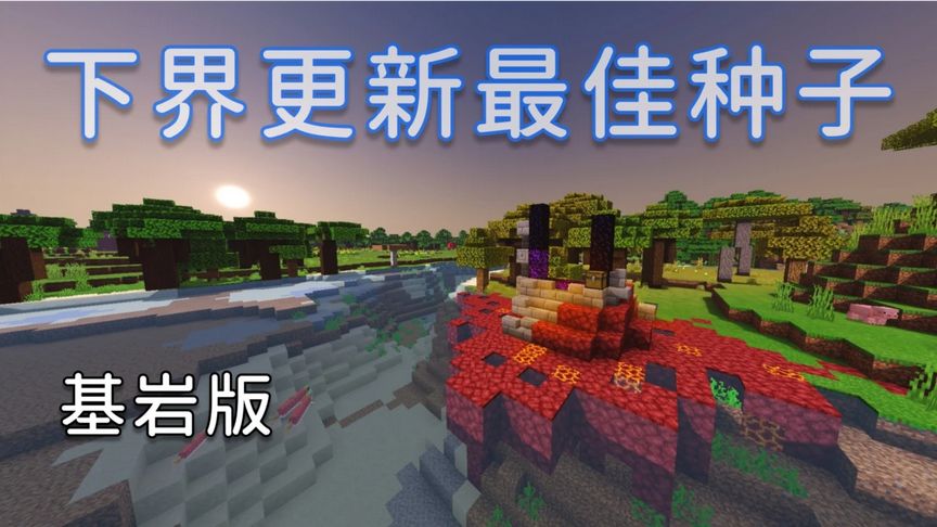 Mc中地狱更新版本最佳种子!3个传送门遗迹,直接生成在下界要塞