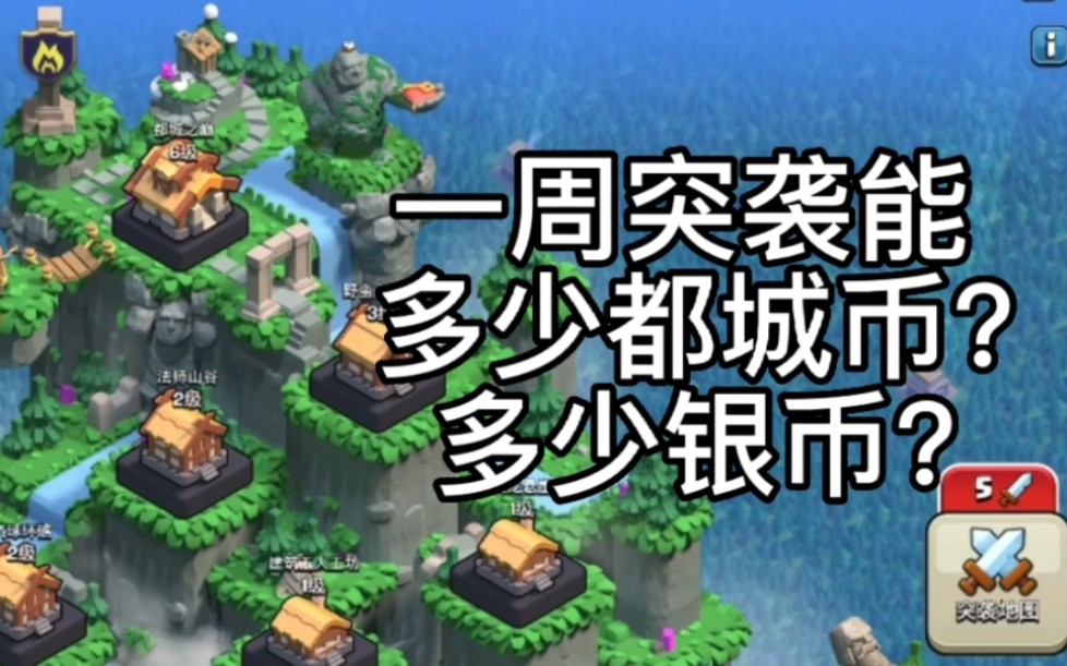 【部落冲突】一次突袭能获得多少奖励?_手机游戏热门视频