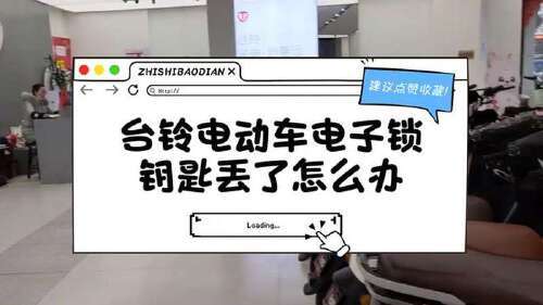 钥匙丢了别着急!台铃电动车电子锁自救指南