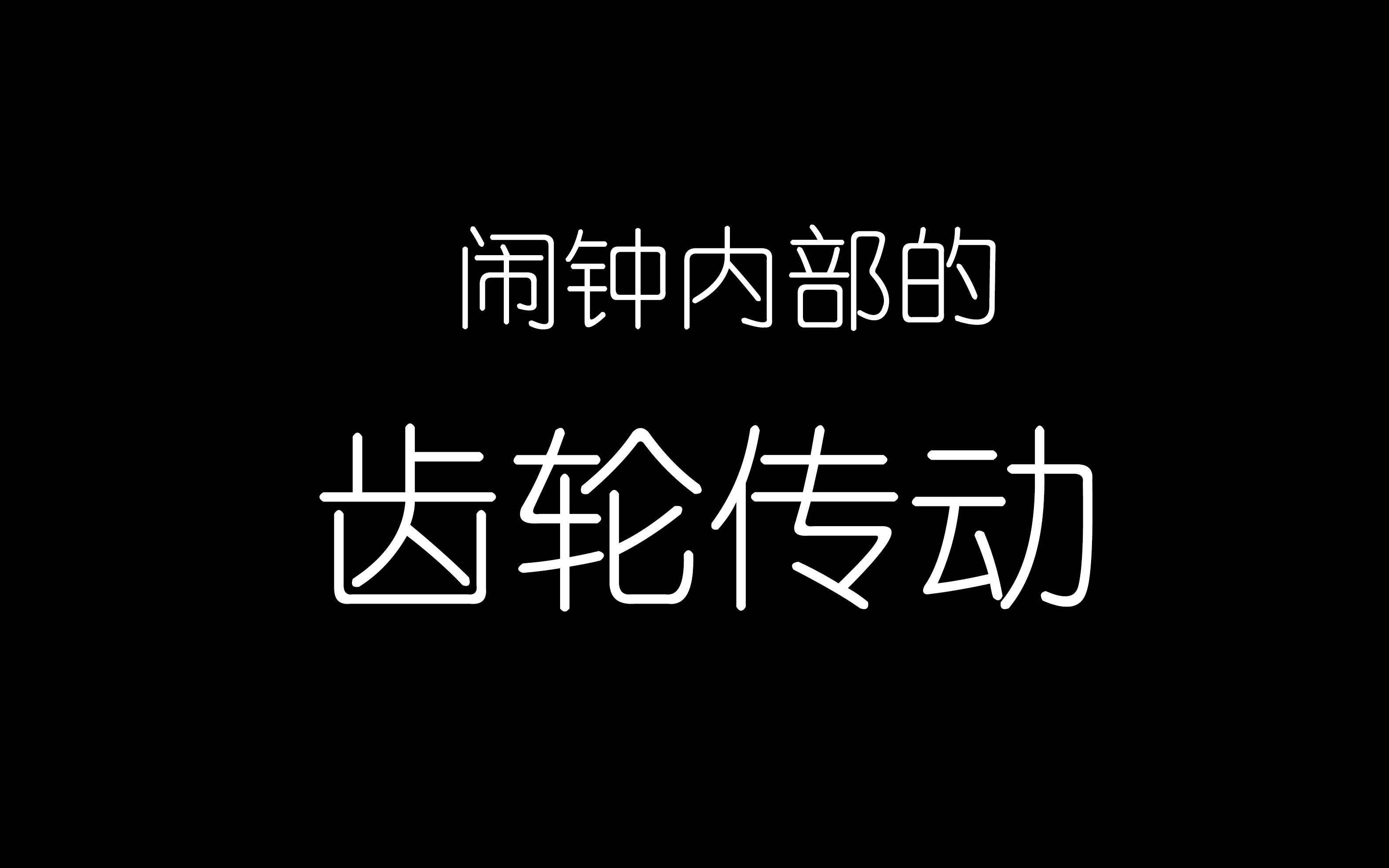 闹钟内部的齿轮传动