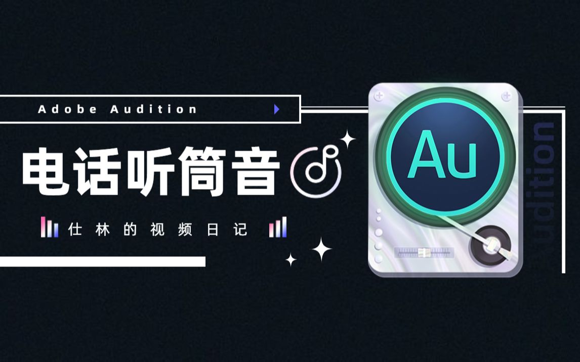 【PR+AU】模拟正在通话中的电话听筒音效!