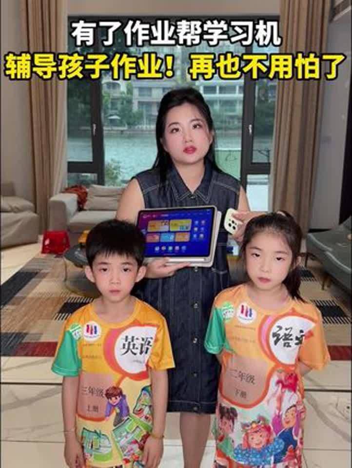 有了 #作业帮 #学习机 孩子作业再多,也不怕了,辅导孩子学习就用它!...