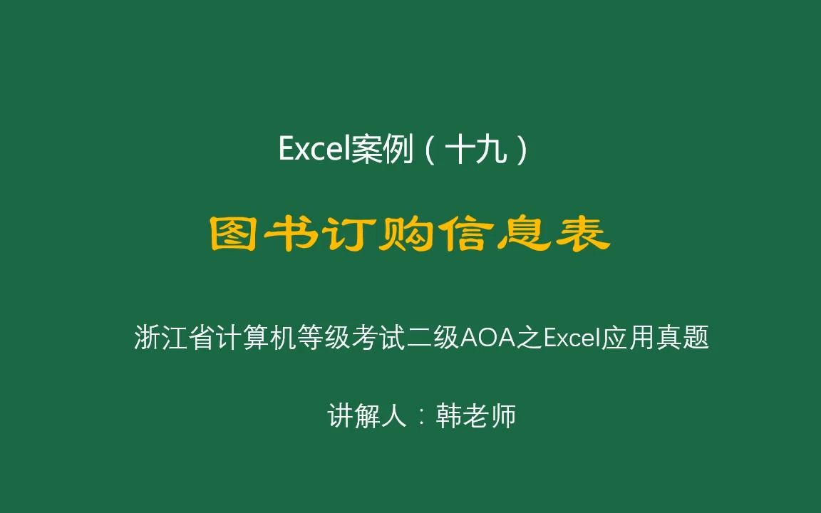 浙江省计算机等级考试二级办公软件高级应用(AOA)——Excel之(十九)...