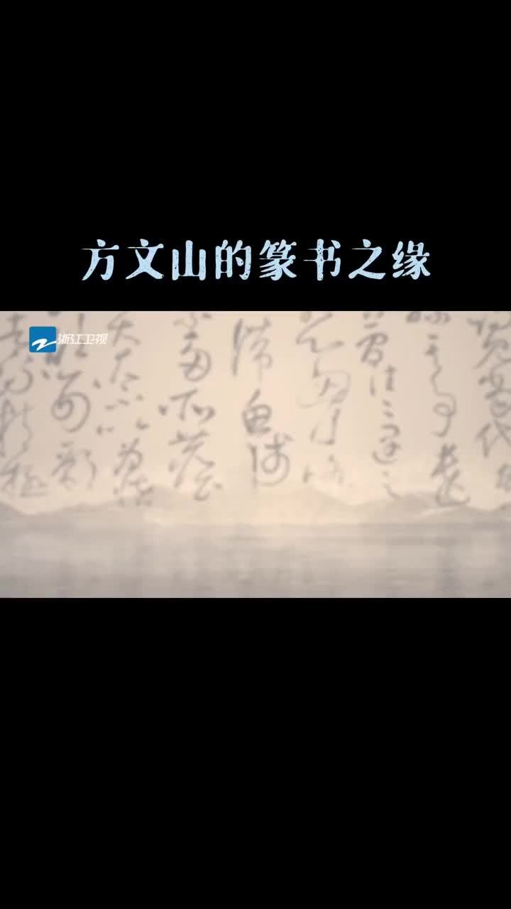 .而我在等你”到“谁在用琵琶弹奏一曲东风破”,当歌词以书法的形式.