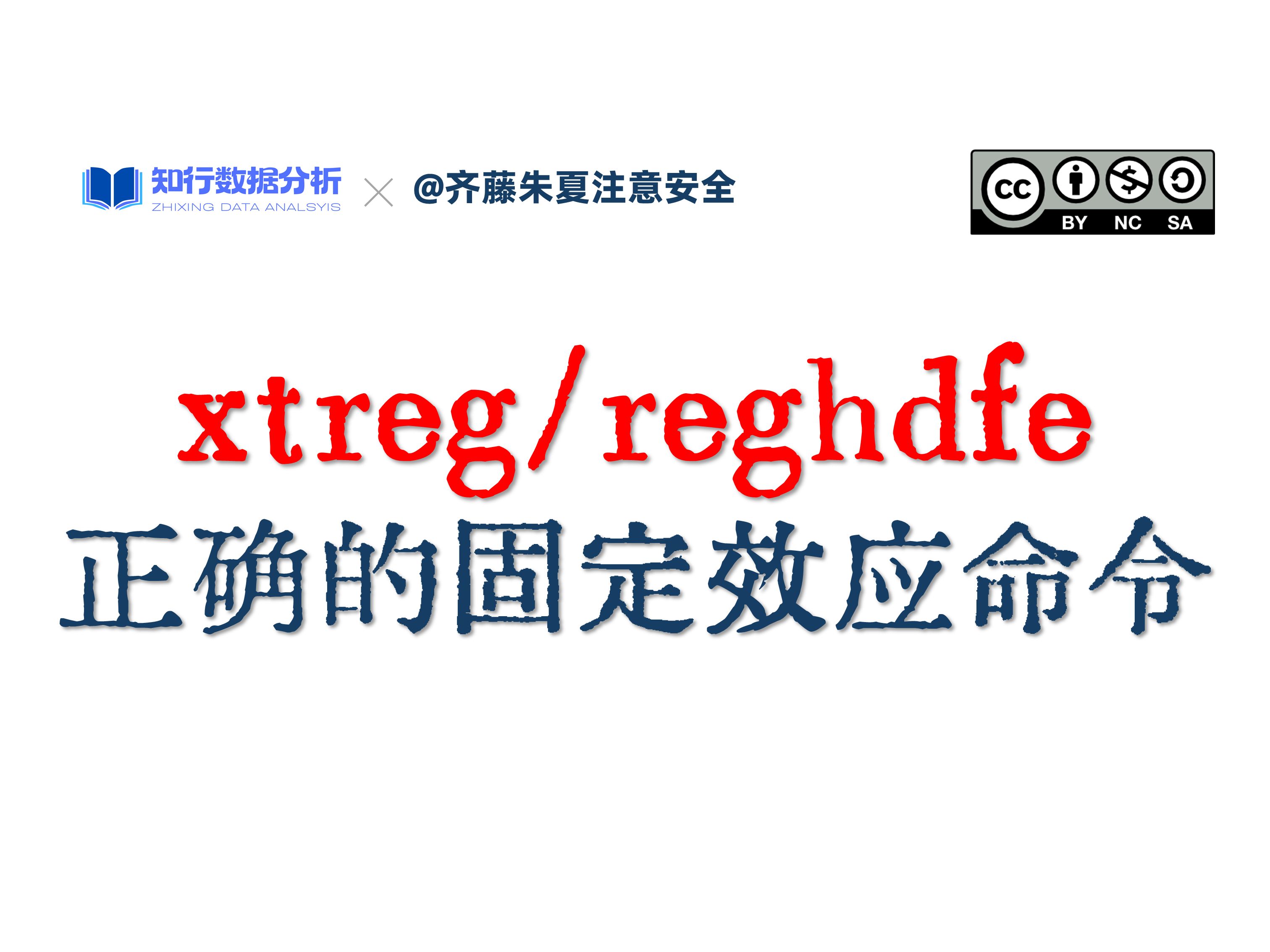 固定效应模型,xtreg还是reghdfe?