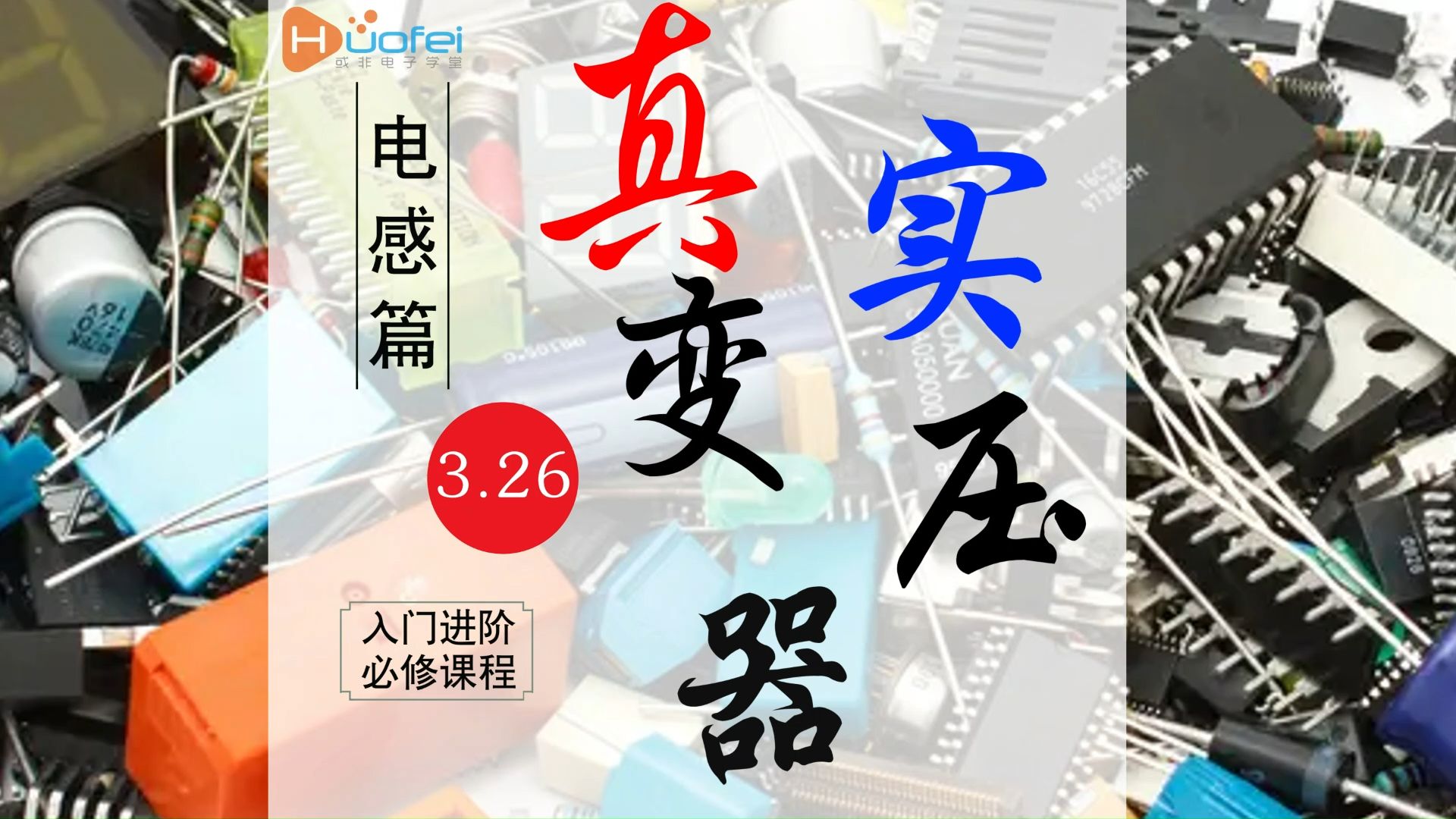 电感26:真实的变压器与理想的变压器有哪些不同?