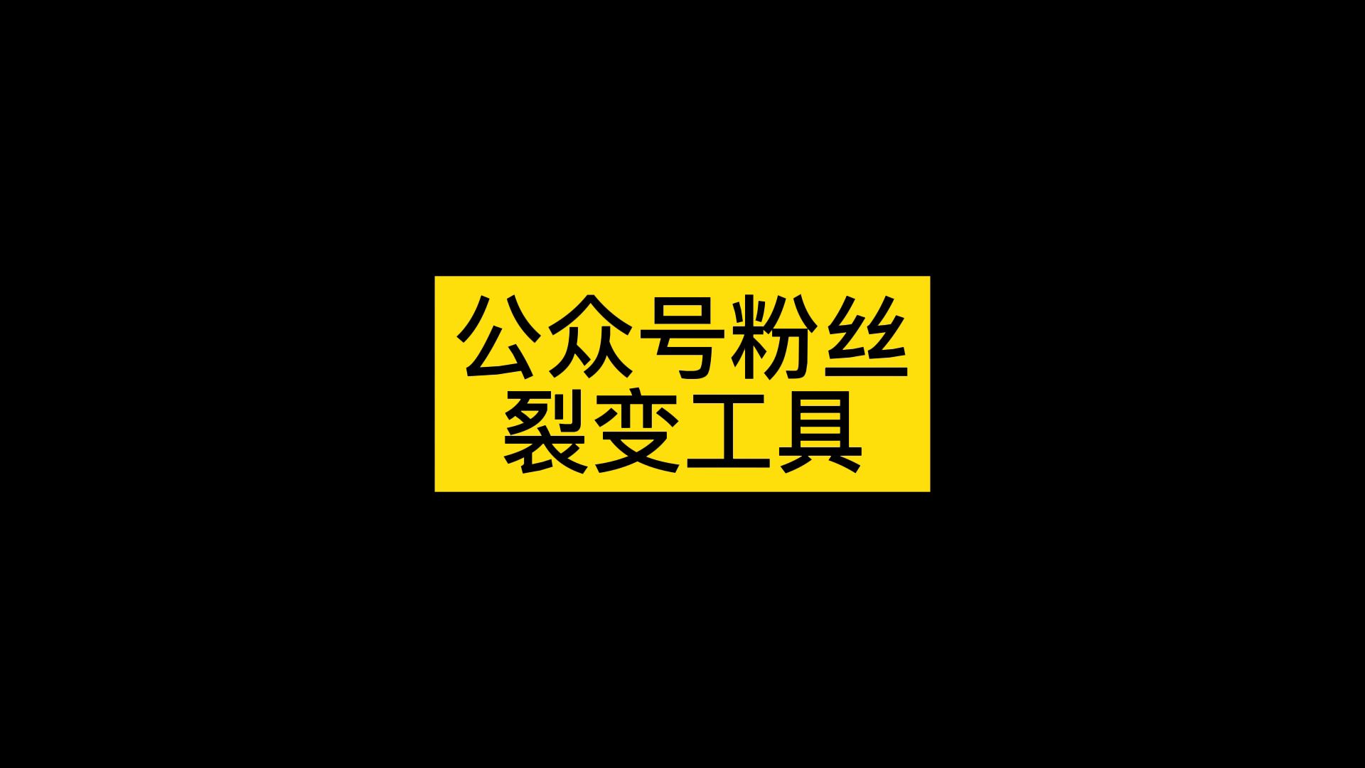 微信公众号涨粉操作如何进行的?教你公众号涨粉渠道