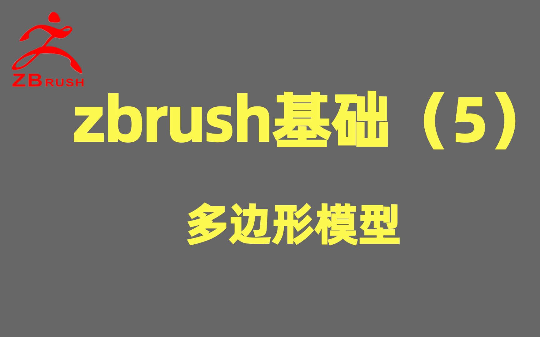 zbrush基础(5)多边形模型