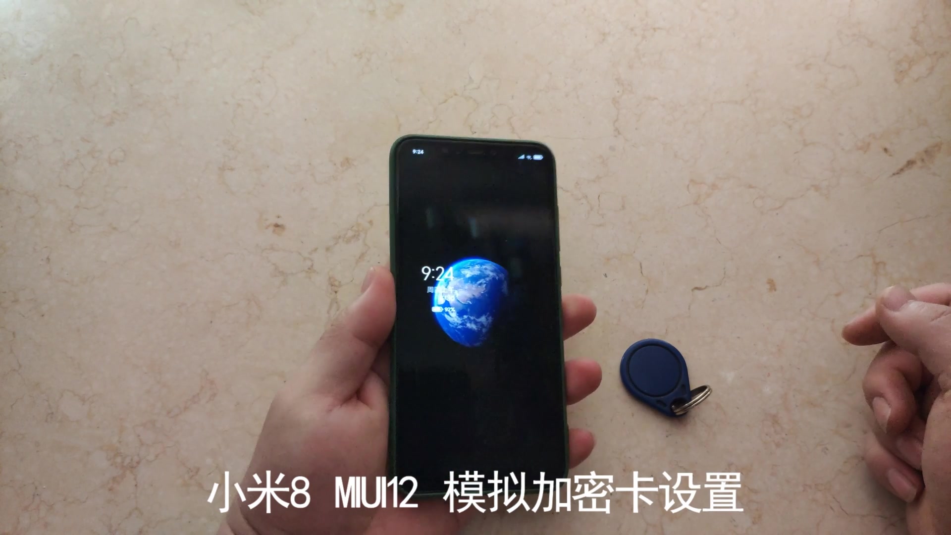 MIUI12 手机能当门禁卡?手持小米8测试一下