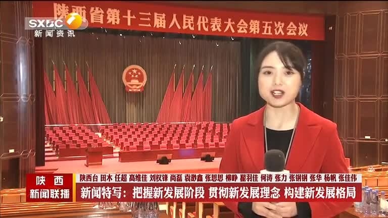 .正当时】新闻特写:把握新发展阶段 贯彻新发展理念 构建新发展格局