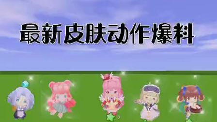 #迷你世界最新皮肤动作爆料 (画质糊了ߌ�ߒ