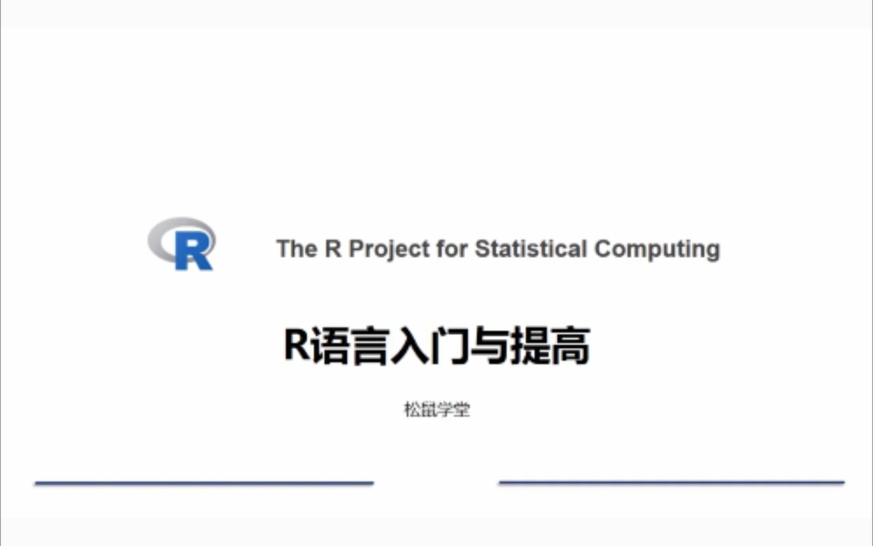05~R语言中的自定义函数