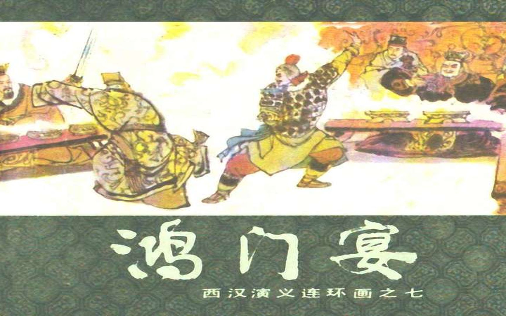 《西汉故事》07鸿门宴