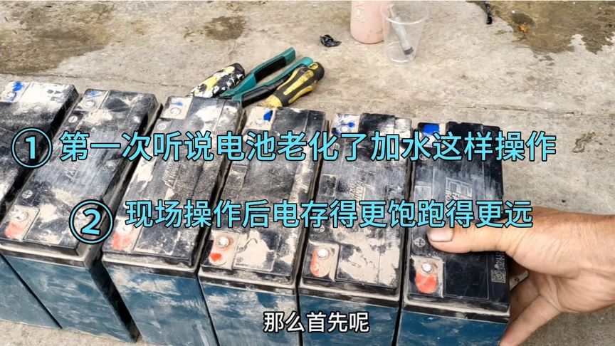 小刀电动车电池老化了?第一次听说加水还要这样操作!电充得更饱