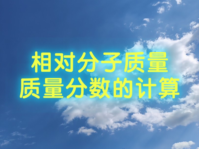 初中化学-第四单元-课题3-物质组成的表示之定量的认识