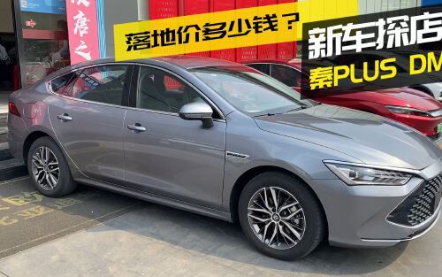最近大火的比亚迪秦PLUS DM-i,落地价到底要多少钱?