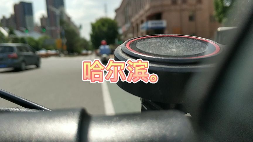 我的家乡哈尔滨。